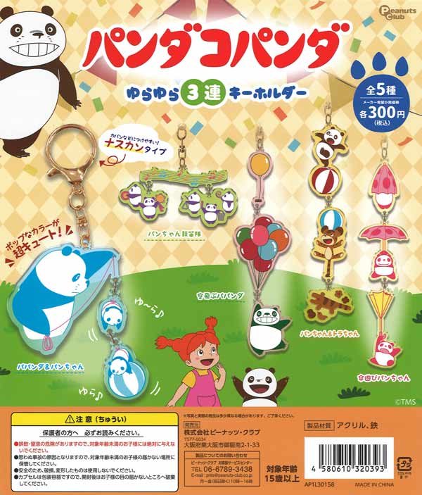 [In Stock Pre-Order] Panda and Kopanda Swinging Triple Keychain – GachaShop